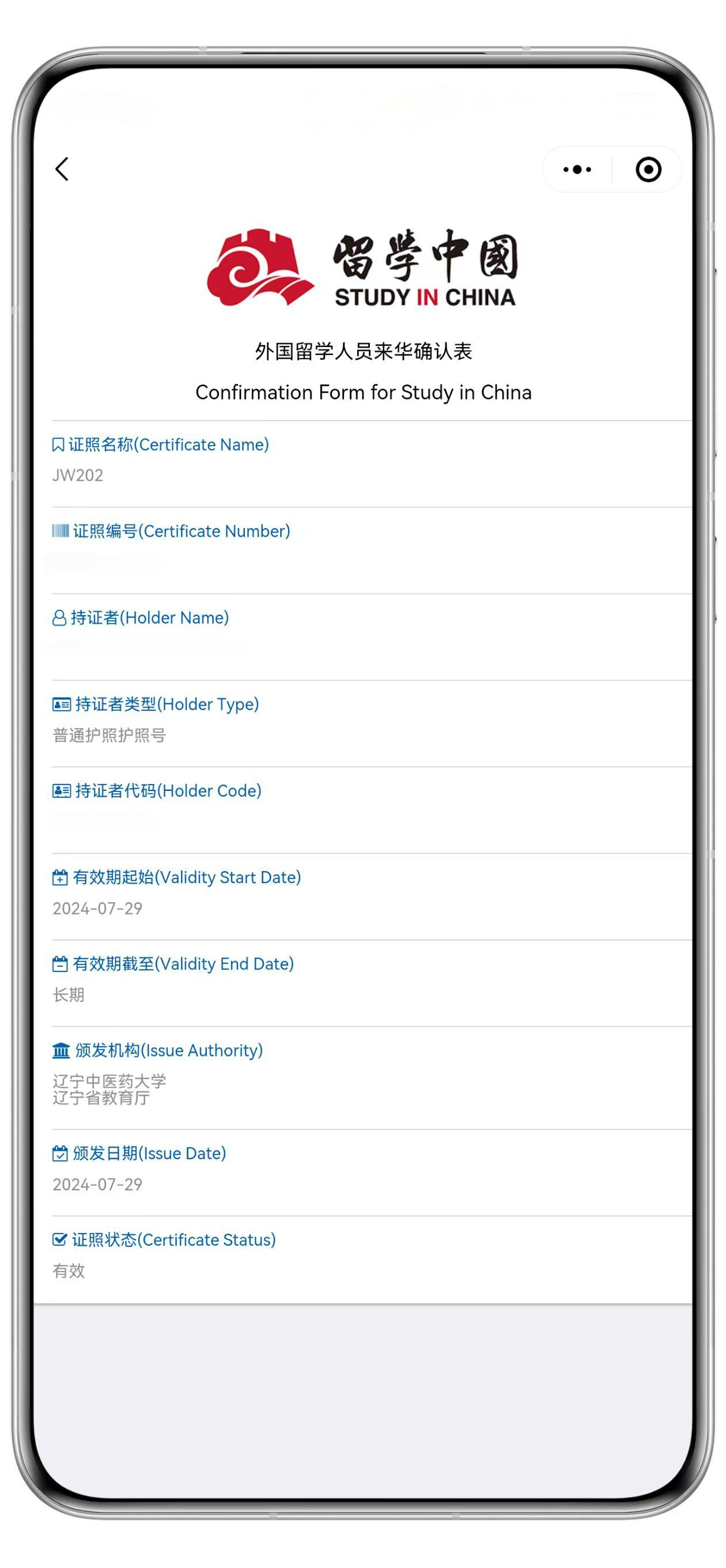 JW201、JW202及DQ表电子证照下载与核验-辽宁中医药大学-国际教育学院